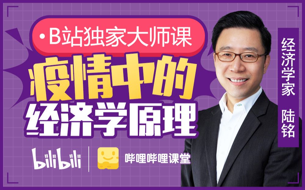 【独家大师课】经济学家陆铭:疫情中的经济学原理