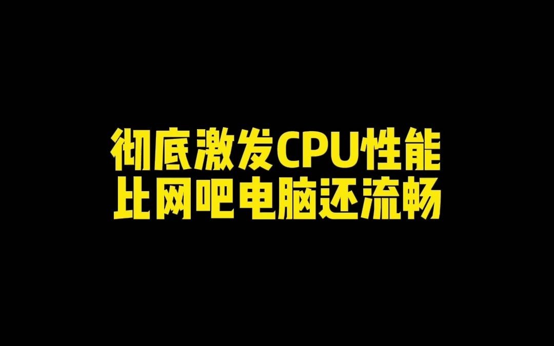 CPU占用率太次了,又不想换新电脑,学会这招让电脑性能直线飙升,比...