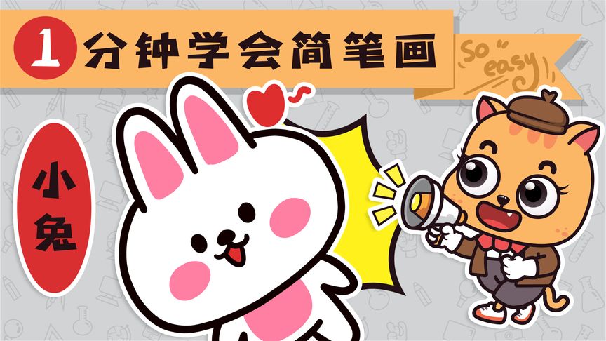 如何用数字3画小兔子?一分钟学会简笔画,趣味小兔子简笔画教学