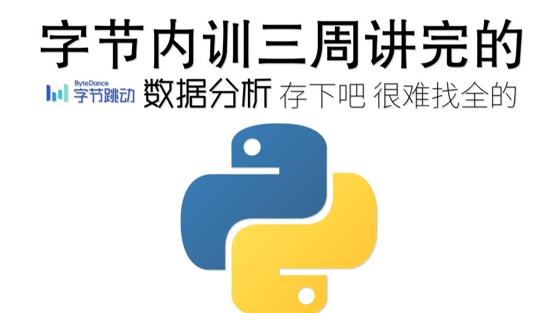 【整整600集】字节大佬196小时讲完的Python教程(数据分析)零基础...