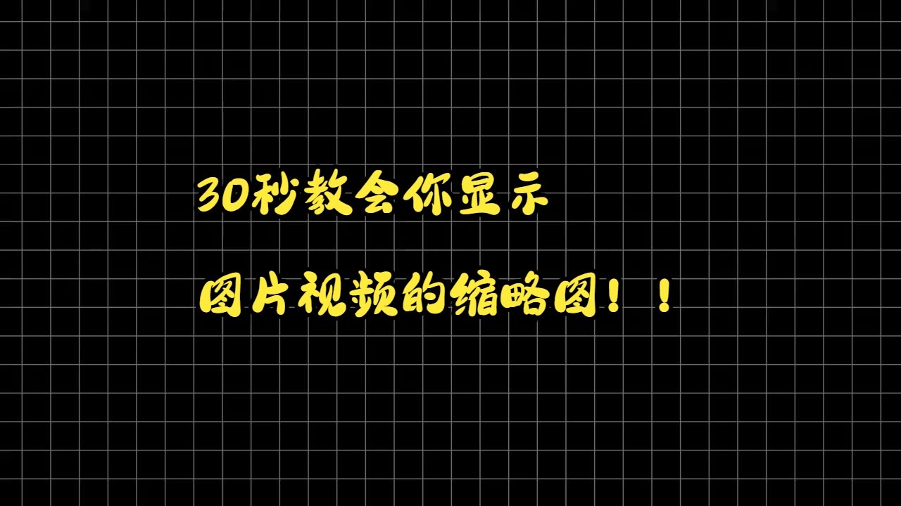 30秒教会你显示图片视频的缩略图! #电脑知识#电脑技巧#新电脑设置#...