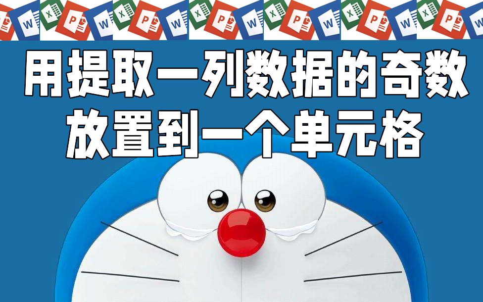 Excel用函数提取一列数据中的奇数,放置到一个单元格!