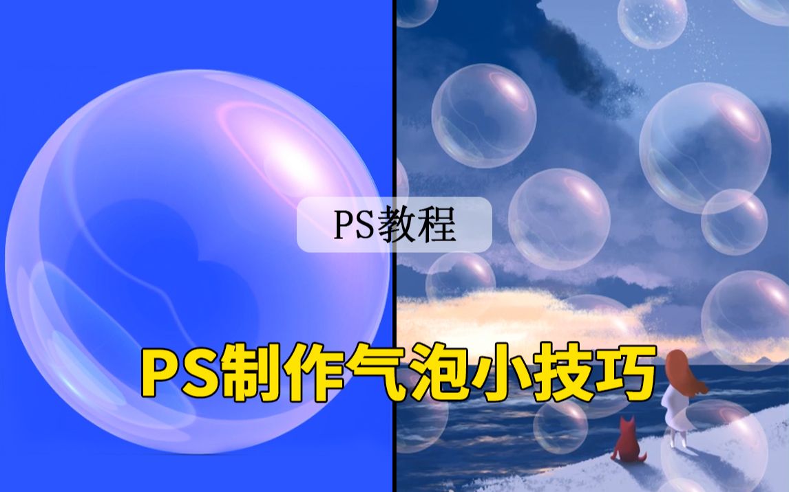 【PS教程】原来制作气泡这么简单,一起来学习吧~