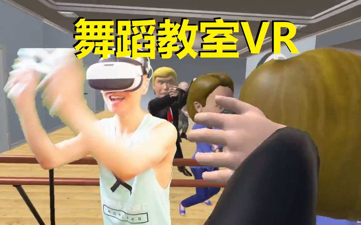 【爱玩VR的二猫子】《VR游戏舞蹈教室》玩遍元宇宙第719期