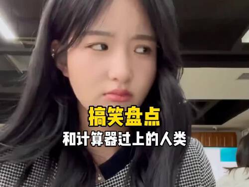 单身久了看计算器都那么顺眼盘点和计算器过上的人类