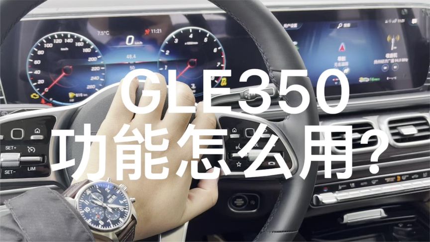 奔驰GLE350功能怎么用?