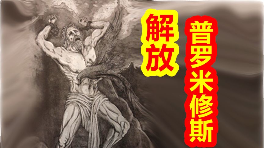 【希腊神话-大力神篇 十七期】解放,普罗米修斯