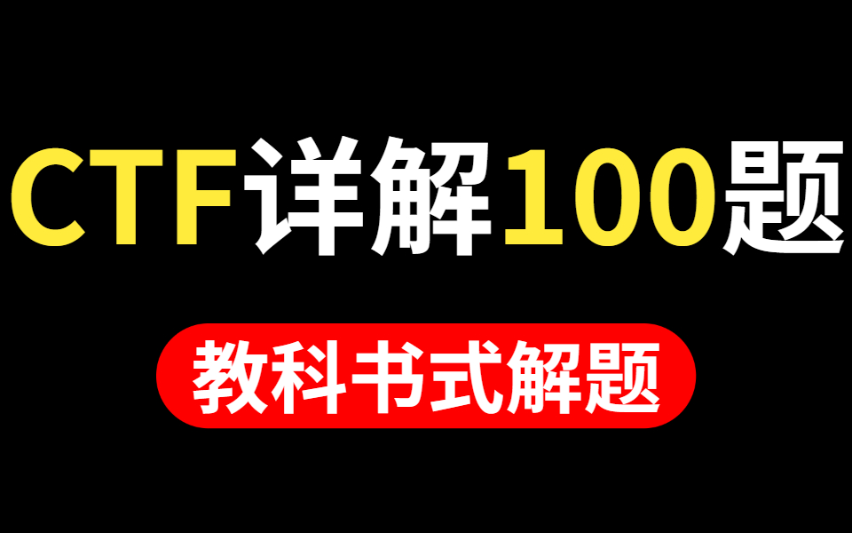 B站高质量CTF赛题合集,100道入门到进阶CTF赛题讲解,保姆式教程,...