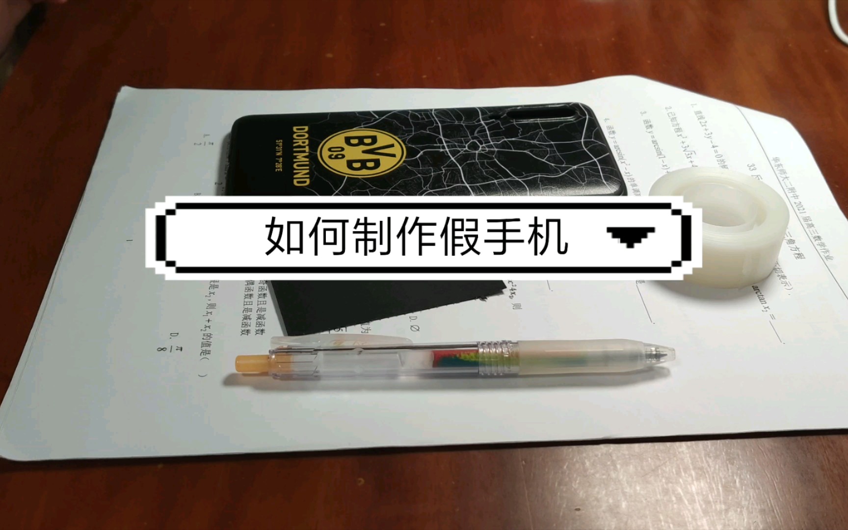 【纯属娱乐】未成年必备!如何制作假手机迷惑你家长