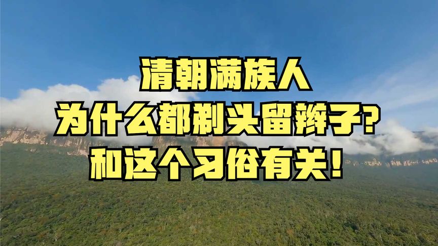 清朝满族人为什么都剃头留辫子?和这个习俗有关!
