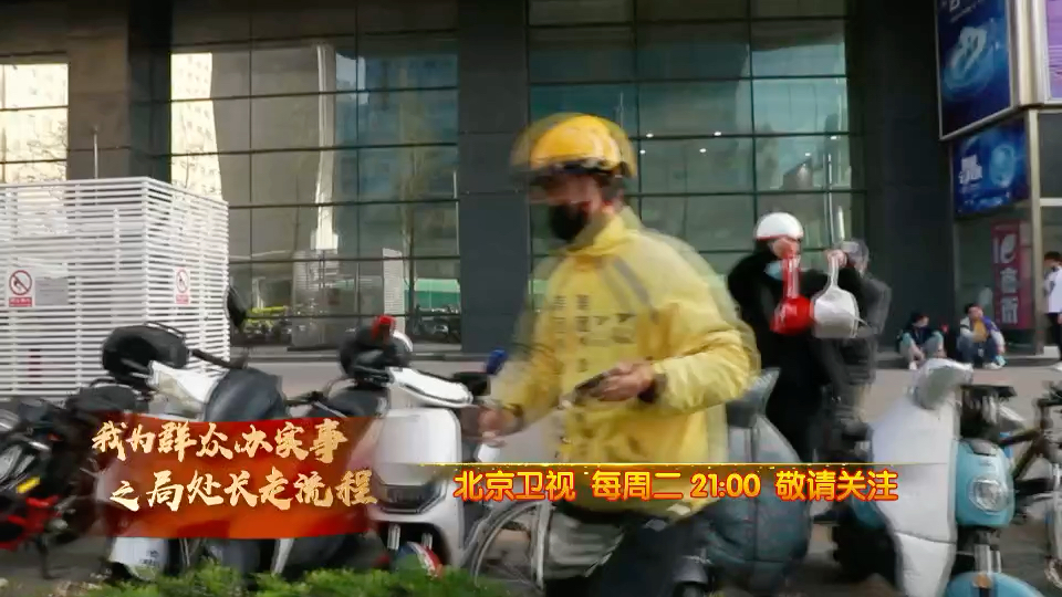 北京卫视系列纪录片《 我为群众办实事之局处长走流程》今日 21:05...