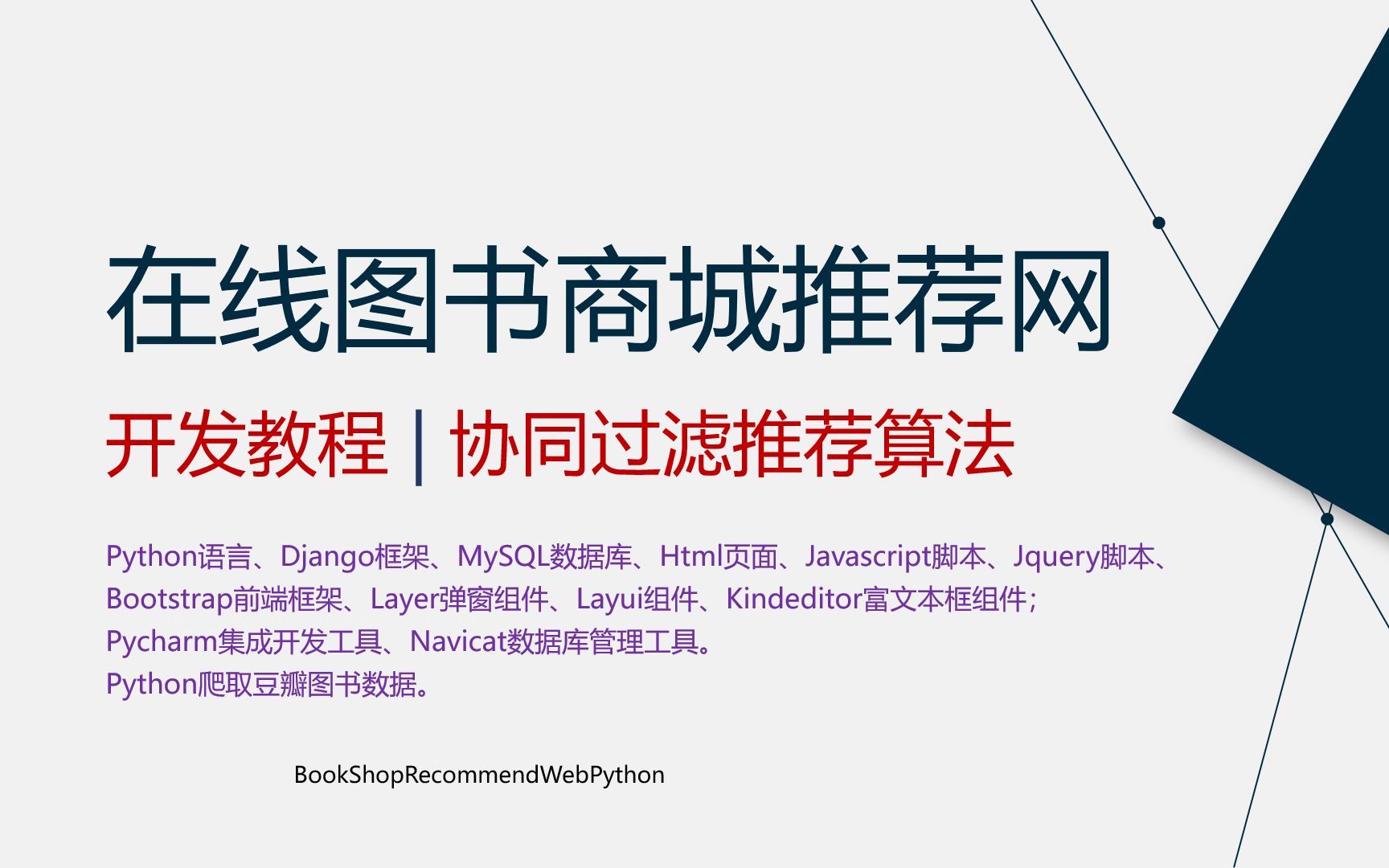 在线图书商城推荐网 Python+Django+Mysql开发 基于用户、物品的协同...