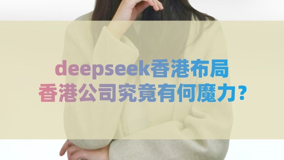 deepseek布局香港:香港公司有什么魅力?