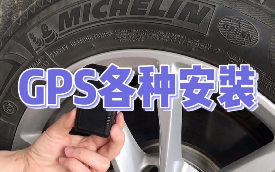车载定位的安装方式?免安装,什么车都可以,想定位哪里安装哪里,手机...