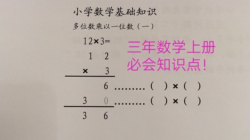 小学数学基础知识「多位数乘以一位数」