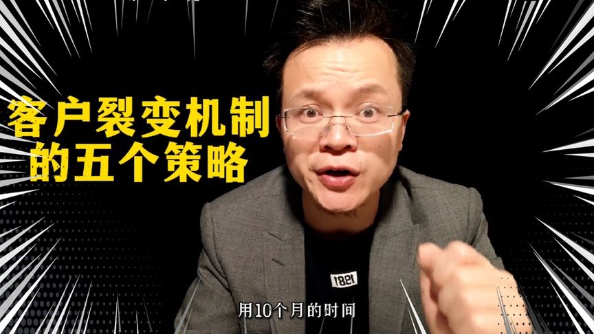 如何让老顾客疯狂给转介绍?如何让客户自动裂变?五个策略教你!