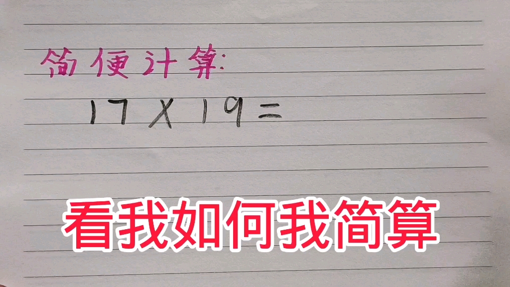 简便计算:17x19?这方法你会了吗