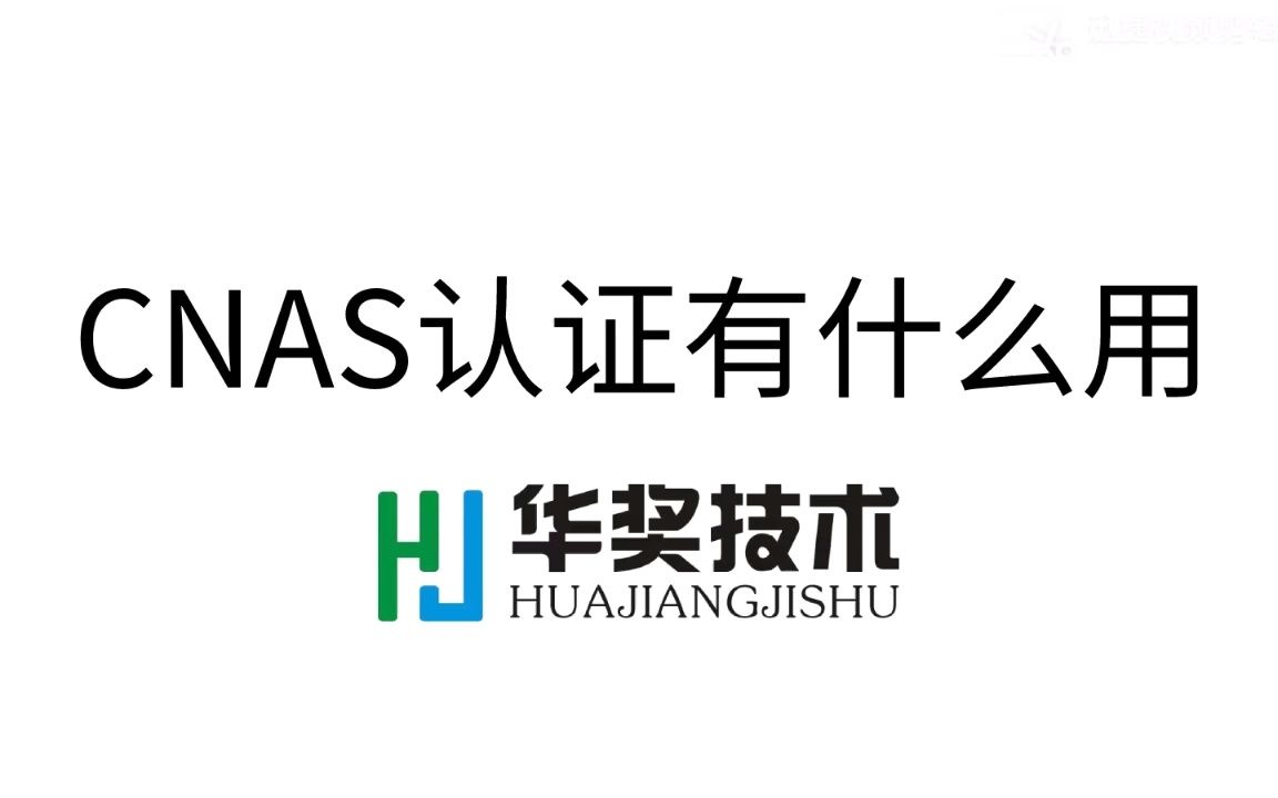 CNAS认证有什么用