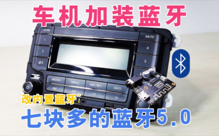 老车没蓝牙?只需七块多给车机加装内置蓝牙5.0模块