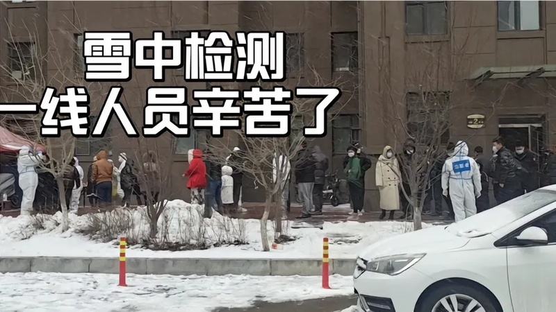 风雪中全民第四次核酸检测,这回分栋分单元检测搬到家楼下了!