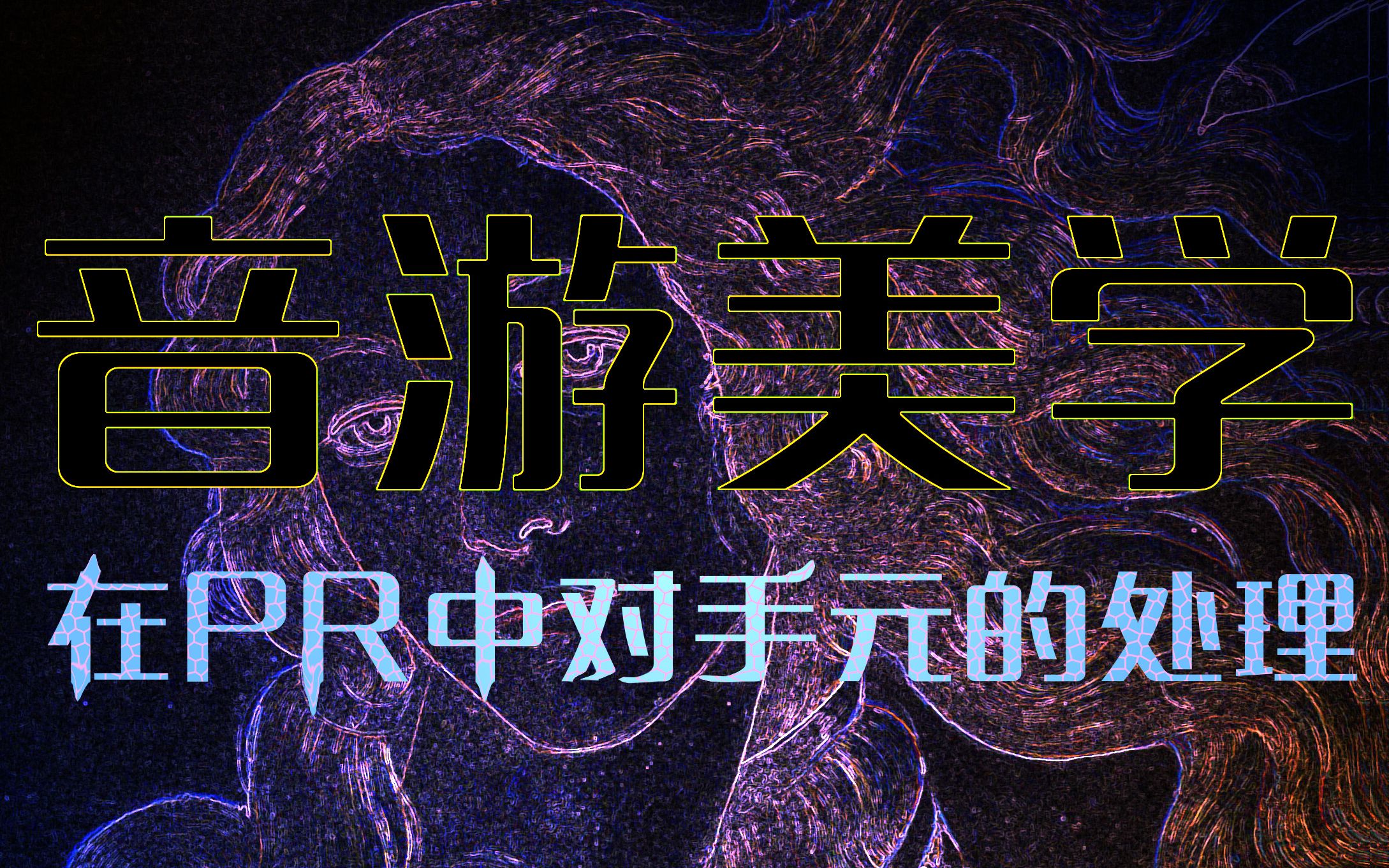 【音游美学】如何让你的手元好看一点