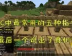 我的世界盘点: MC中最常用的五种指令! 最后一个说出了真相!