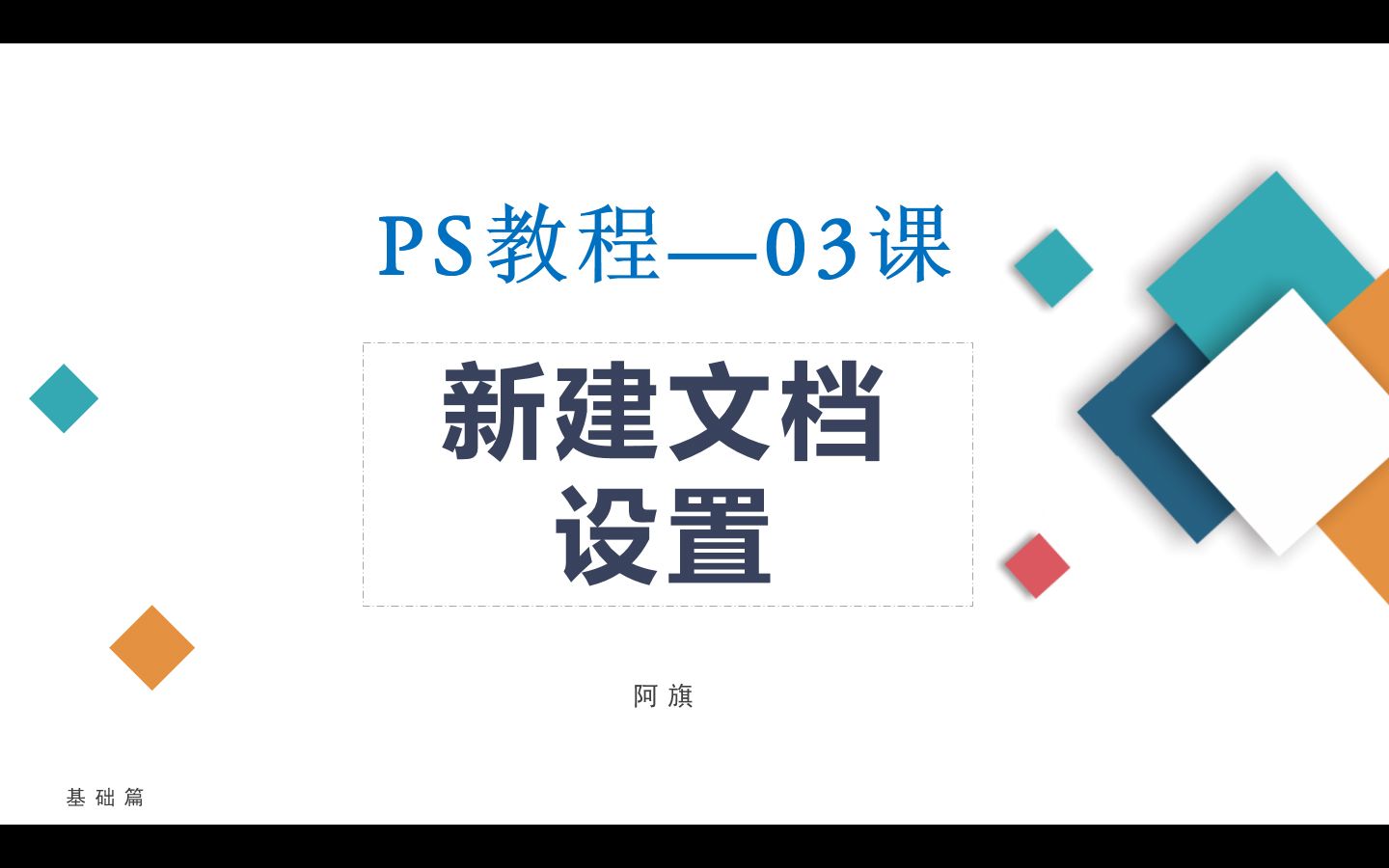 PS教程第3课:新建文档设置