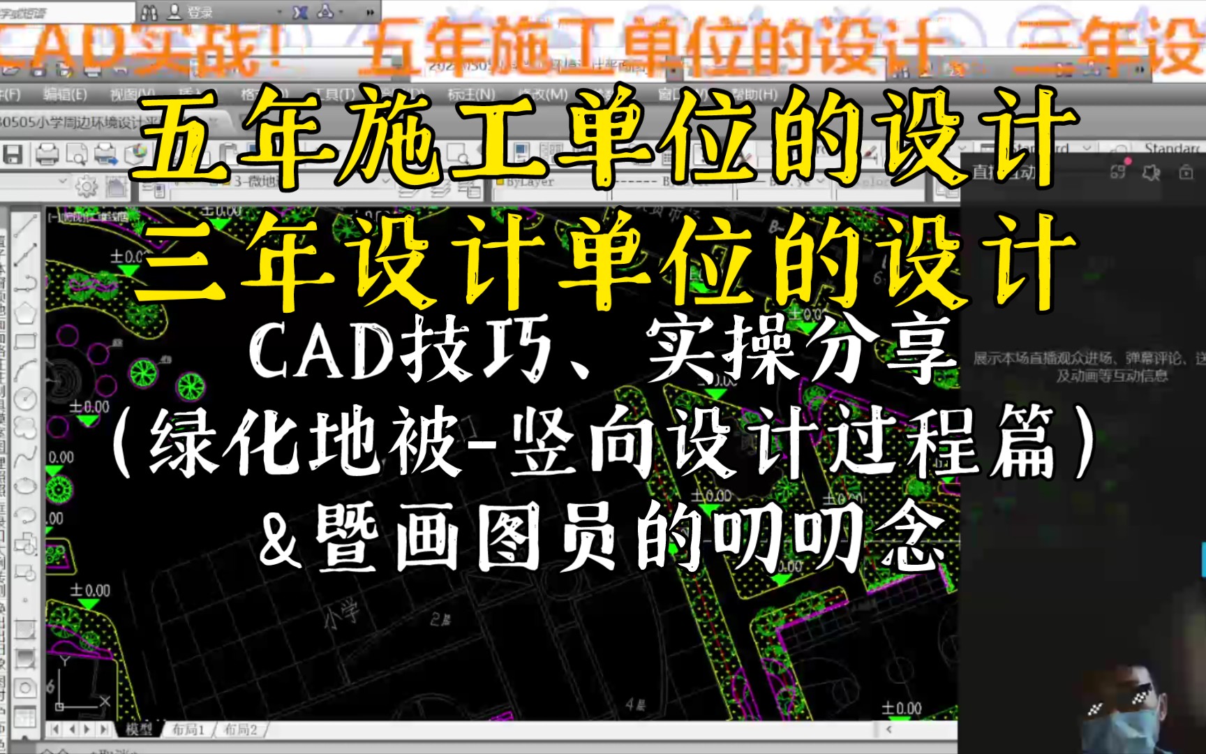 CAD没人教?景观设计走弯路?cad教学分享(十一)绿化地被-竖向设计...