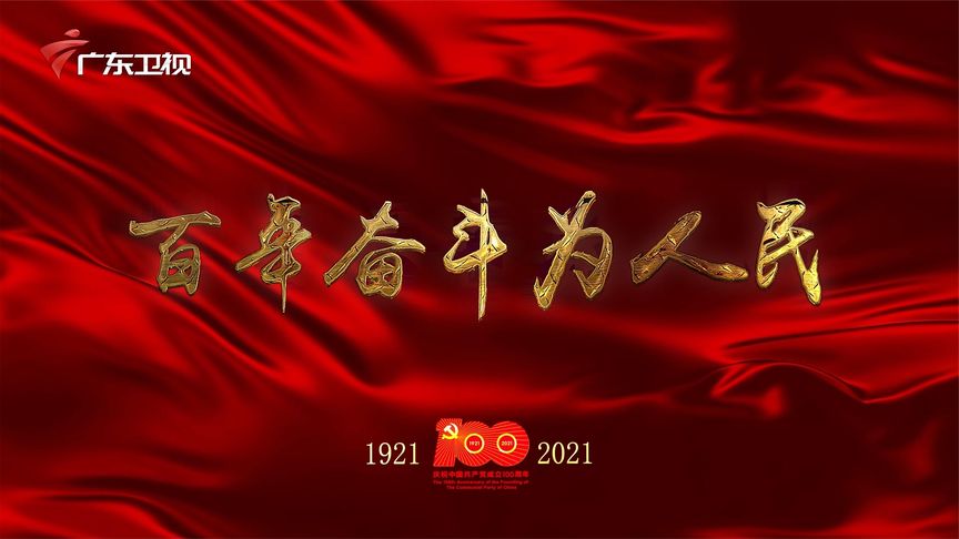 《百年奋斗为人民》第八十九集:党的“十九大”