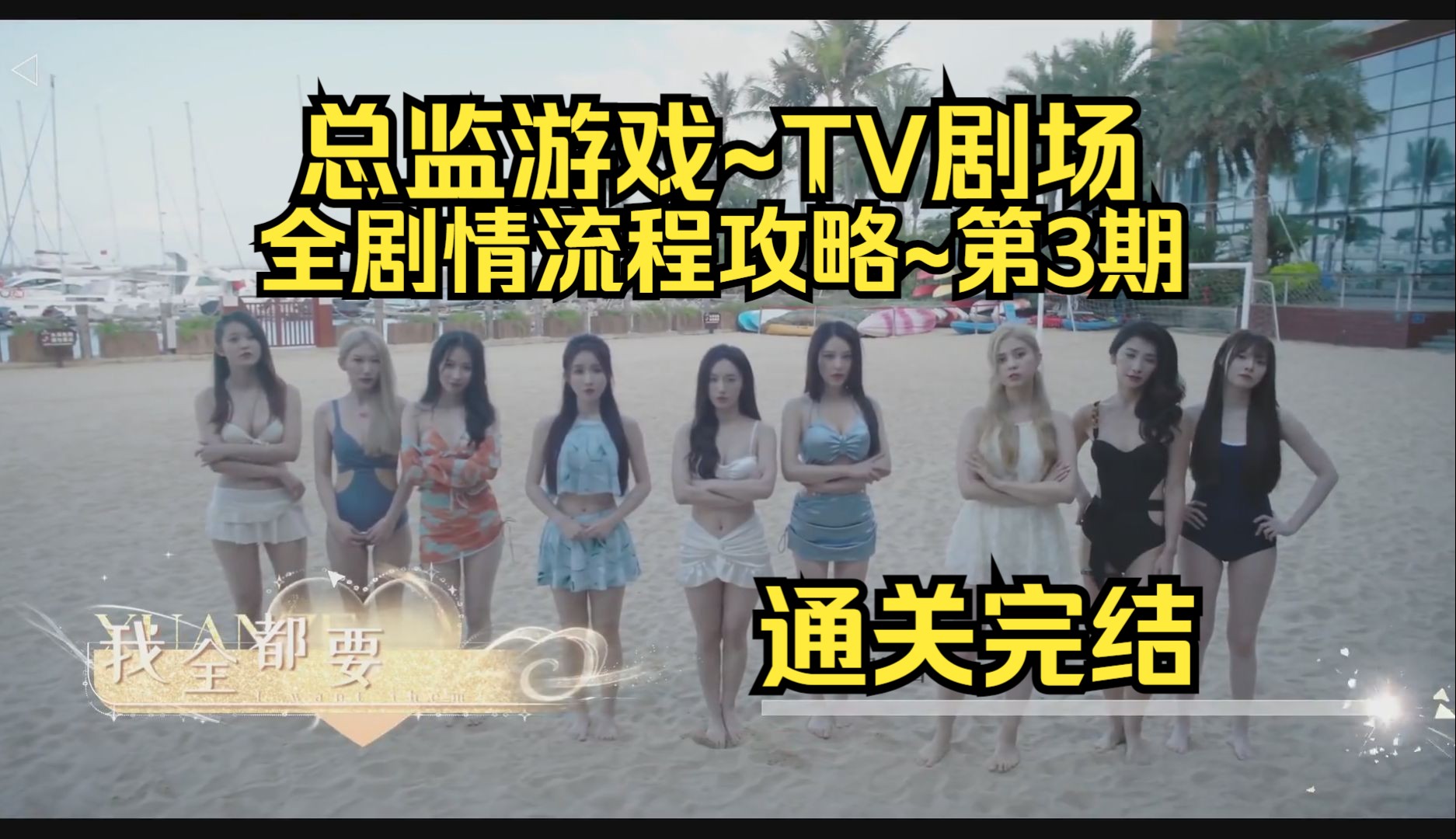 【3DM·总监】我为情狂:全剧情流程攻略~第3期通关完结_单机游戏...