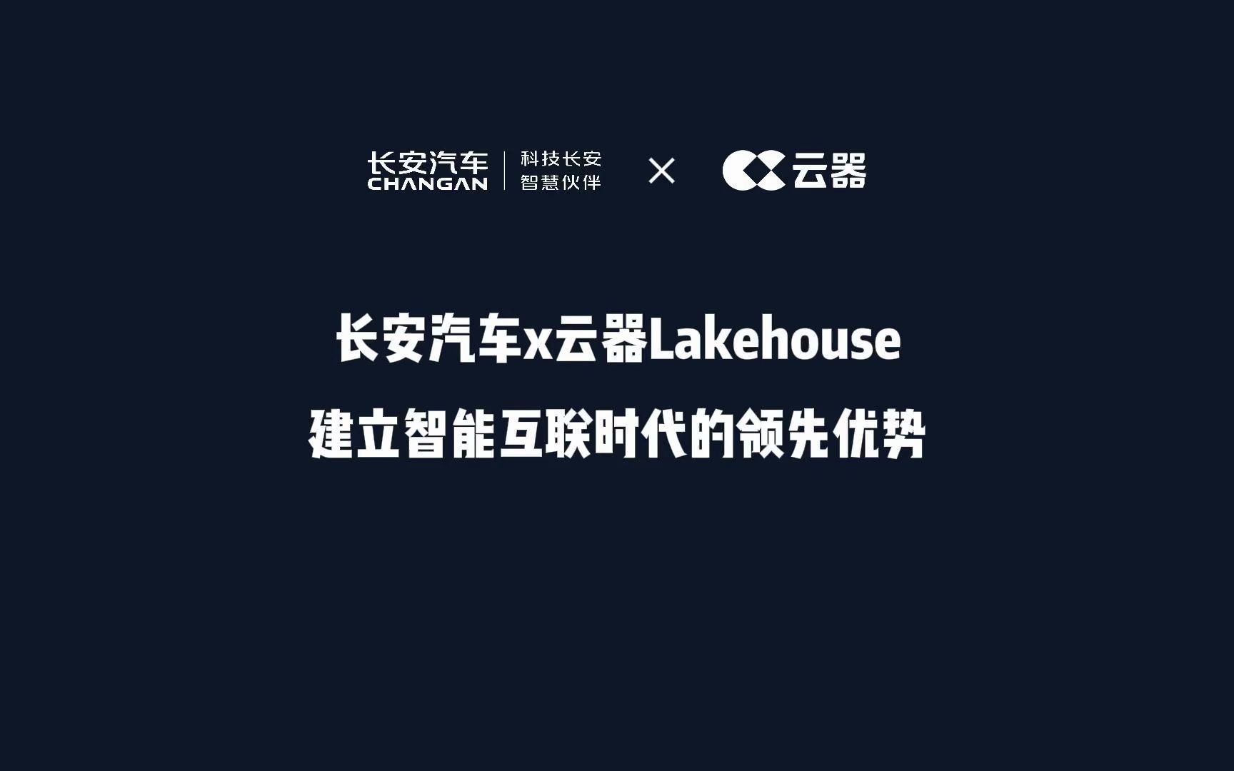 长安汽车×云器Lakehouse一体化数据平台,建立智能互联时代的领先...