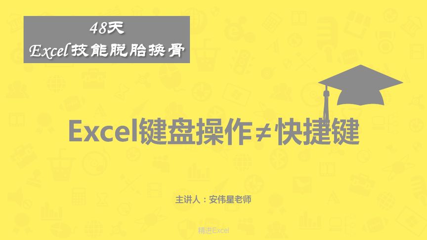 最纯正的Excel键盘操作,并不只是快捷键这么简单!