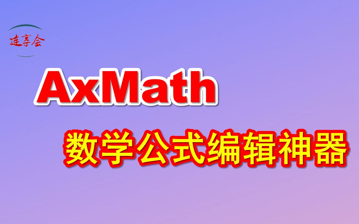 连享会工具系列: AxMath-数学公式编辑神器