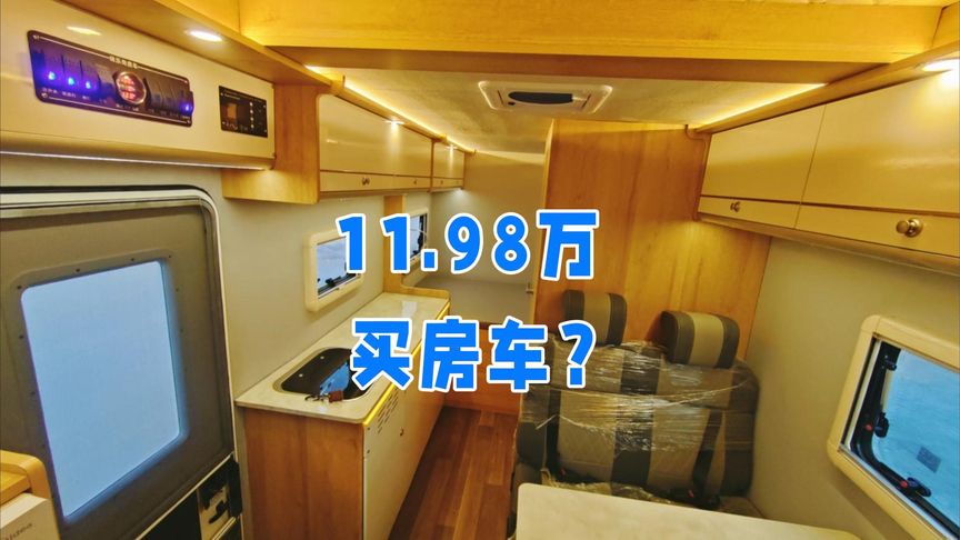 最便宜的房车梦!看看这款11.98万的C型福田房车