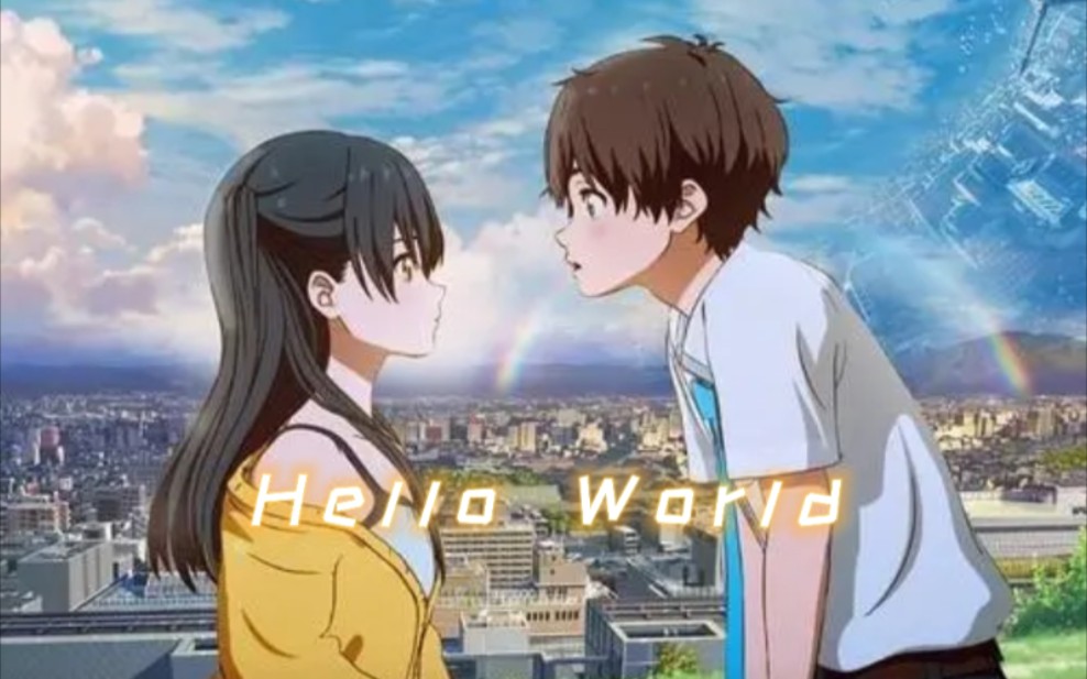【你好世界】-Hello World-哪怕毁掉这个世界,我也想和你在见一面!