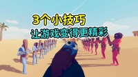 全面战争模拟器:3个小技巧,让游戏变得更好玩!