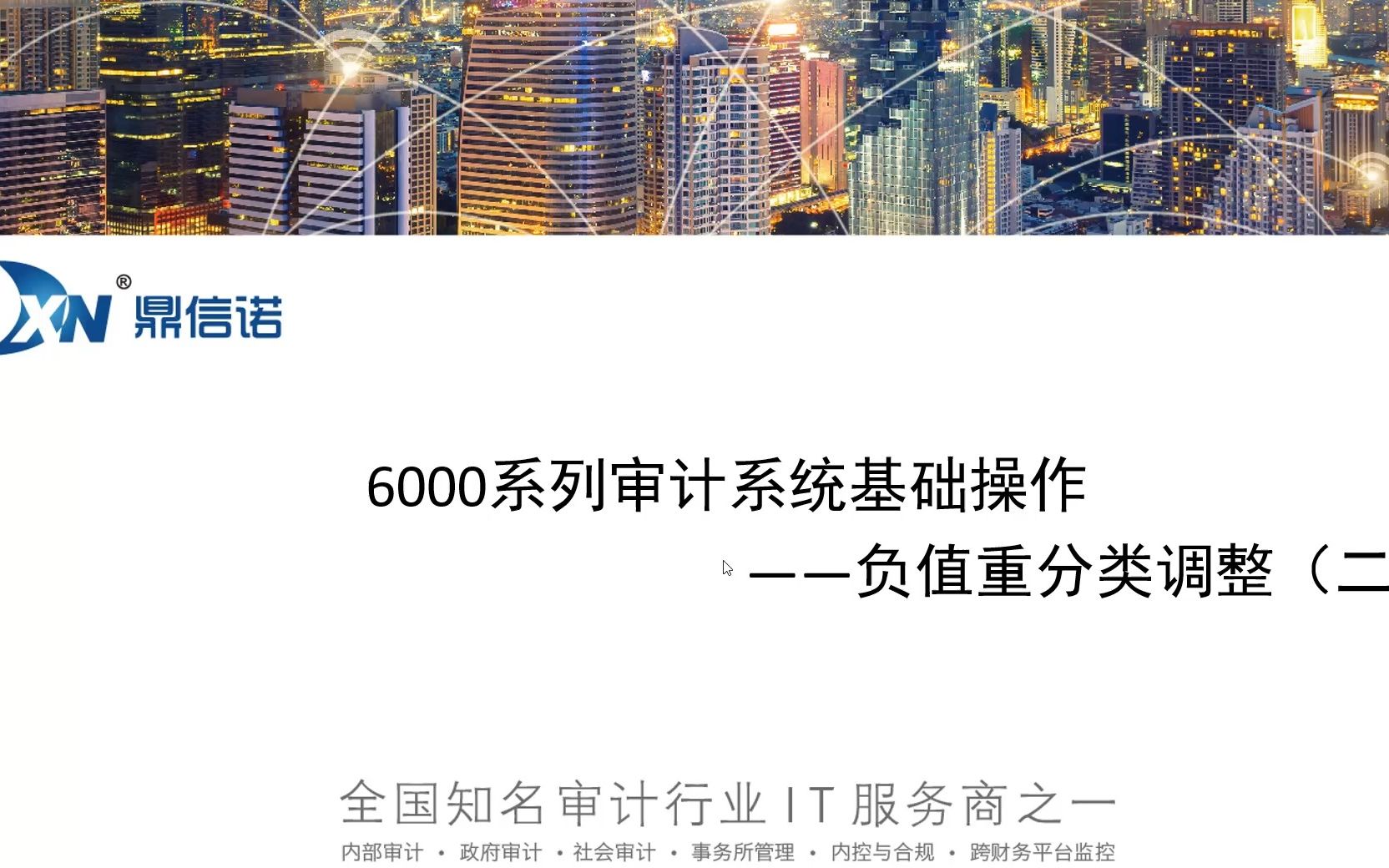 鼎信诺6000第14期-负值重分类调整(二)—科目对科目