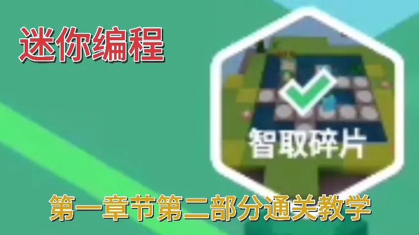迷你编程:第一章第二部分通关教学(西瓜独发)