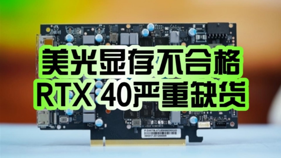 原因挺无语的!RTX 4070及以上系列显卡严重缺货:美光GDDR6X显存不...