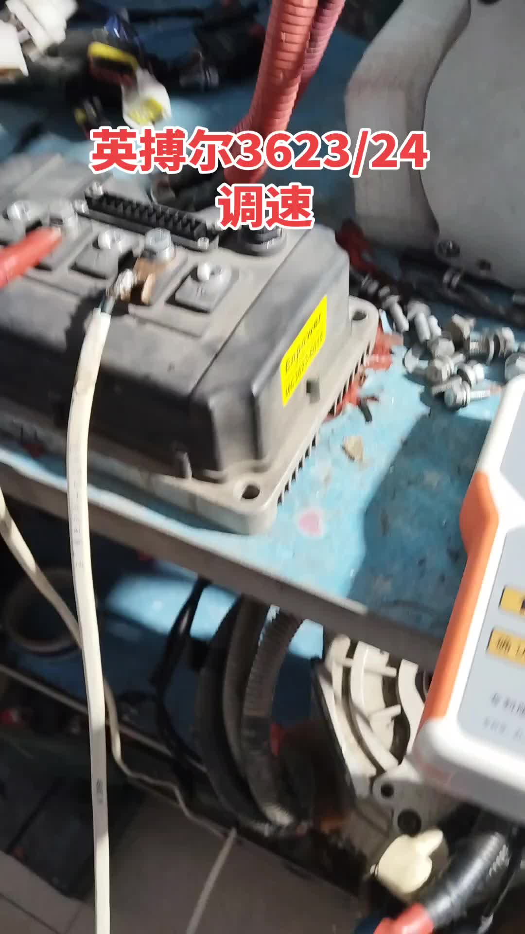 #低速电动汽车 #检测仪调速 #交流控制器调速 #上位机 #英搏尔3623...