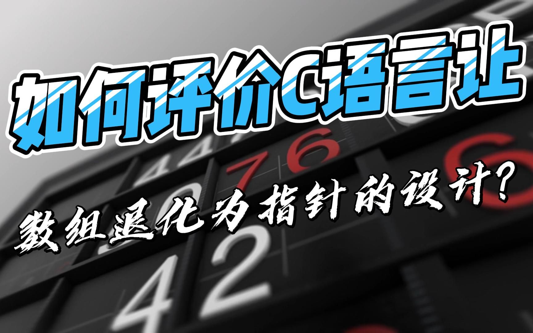 如何评价C语言让数组退化为指针的设计?