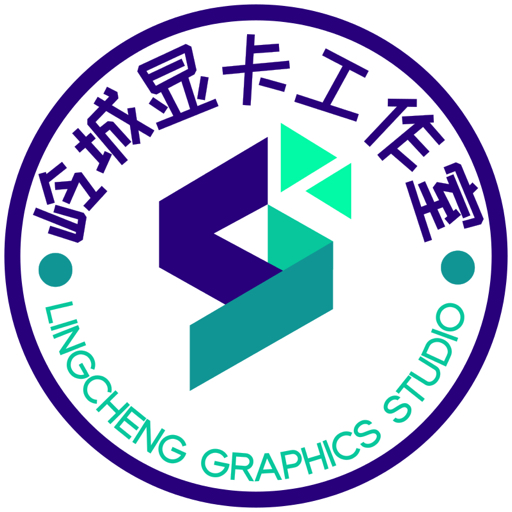 岭城显卡工作室 