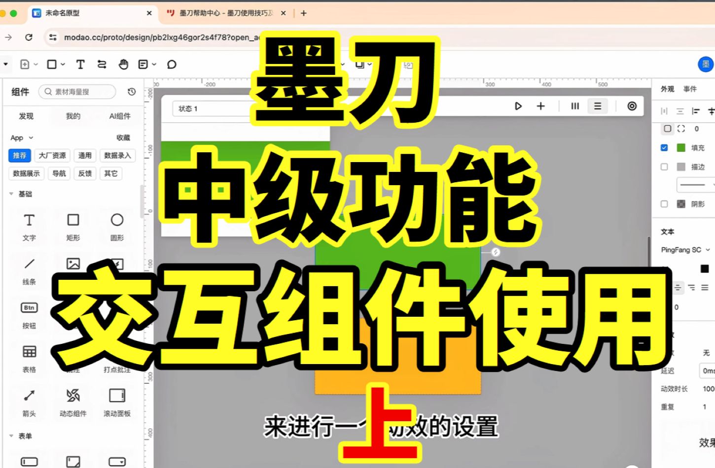 【墨刀教程】中级功能:交互组件使用方法(上)