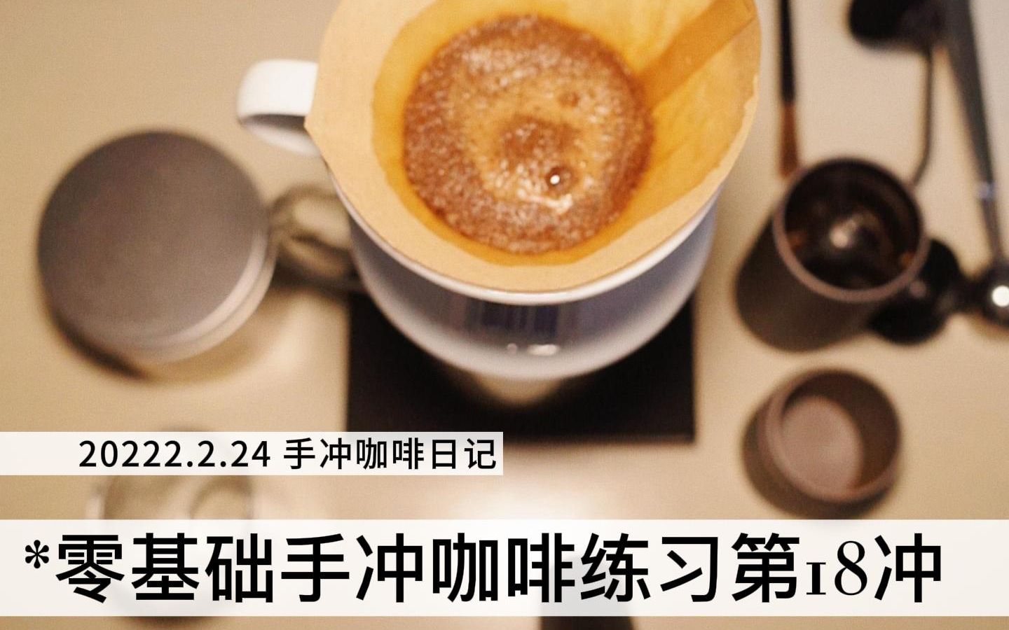 零基础手冲咖啡练习第18冲