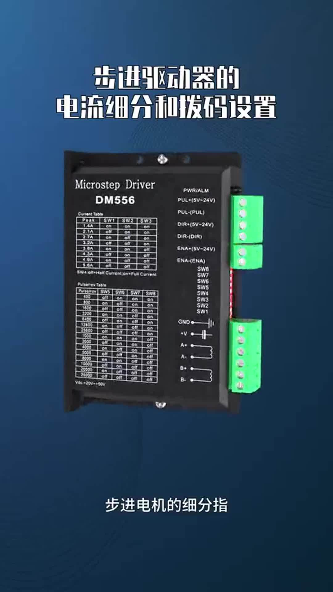 步进驱动器的电流细分和拨码设置