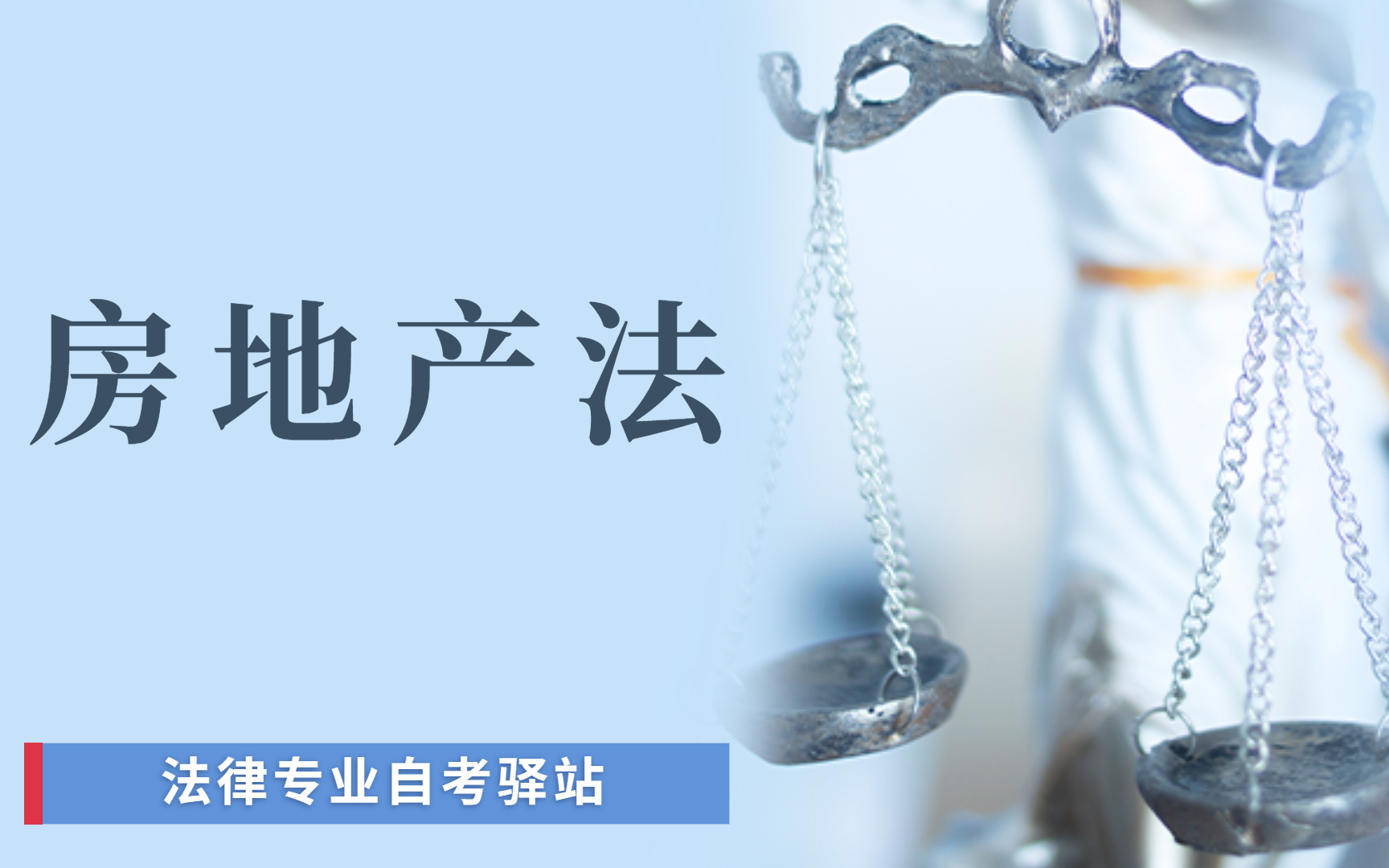 自考 最新考期 房地产法 法律本 精讲全套 尚德机构