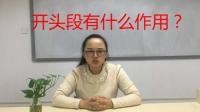 开头段有什么作用? 记住这9点, 以后不会丢分