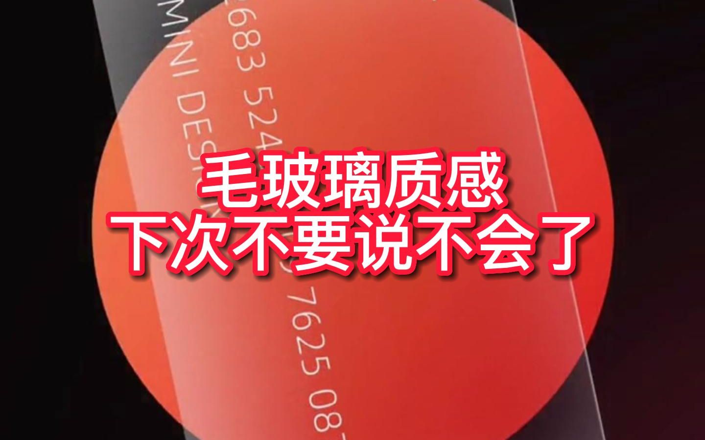 像这样的毛玻璃怎么做?看完就不要说不会做了