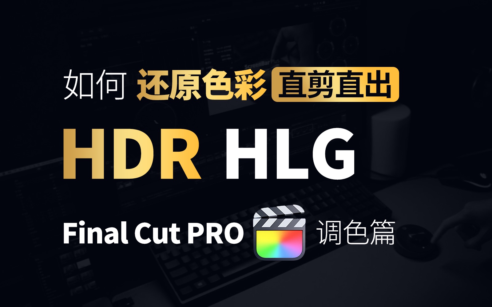【FCPX教程】如何还原色彩「直接剪辑」HDR HLG 杜比视界 剪辑...