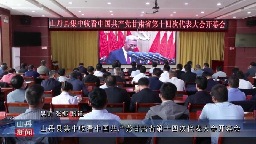 山丹县集中收看中国共产党甘肃省第十四次代表大会开幕会